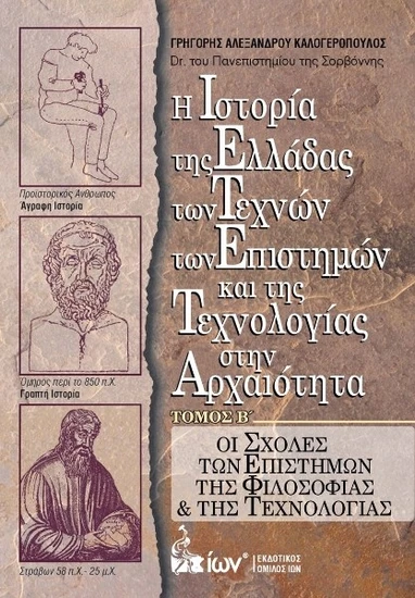Η Ιστορία της Ελλάδος, των Τεχνών, των Επιστημών και της Τεχνολογίας ...