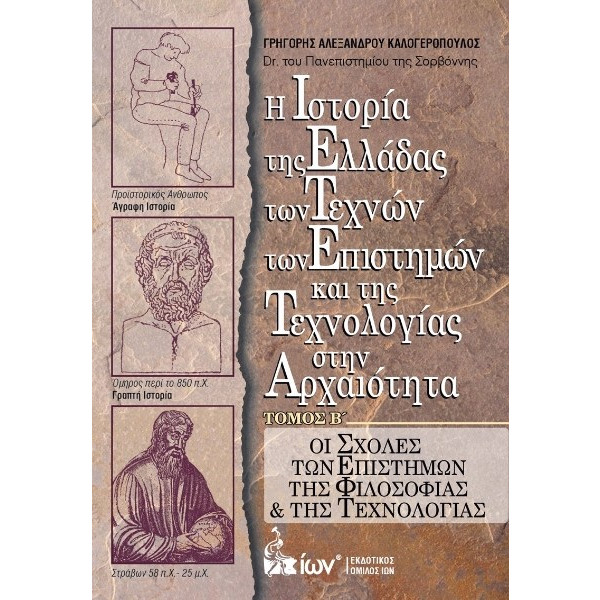 Η Ιστορία της Ελλάδος, των Τεχνών, των Επιστημών και της Τεχνολογίας ...