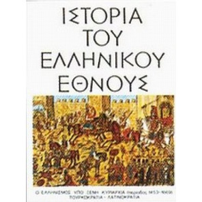 Ιστορία του ελληνικού έθνους - Ο ελληνισμός υπό ξένη κυριαρχία ...