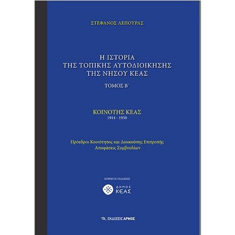 Η ιστορία της τοπικής αυτοδιοίκησης της νήσου Κέας - Κοινότης Κέας 1914 ...