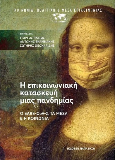Η επικοινωνιακή κατασκευή μιας πανδημίας - Σωτήρης Θεοχαρίδης, Αχιλλέας ...