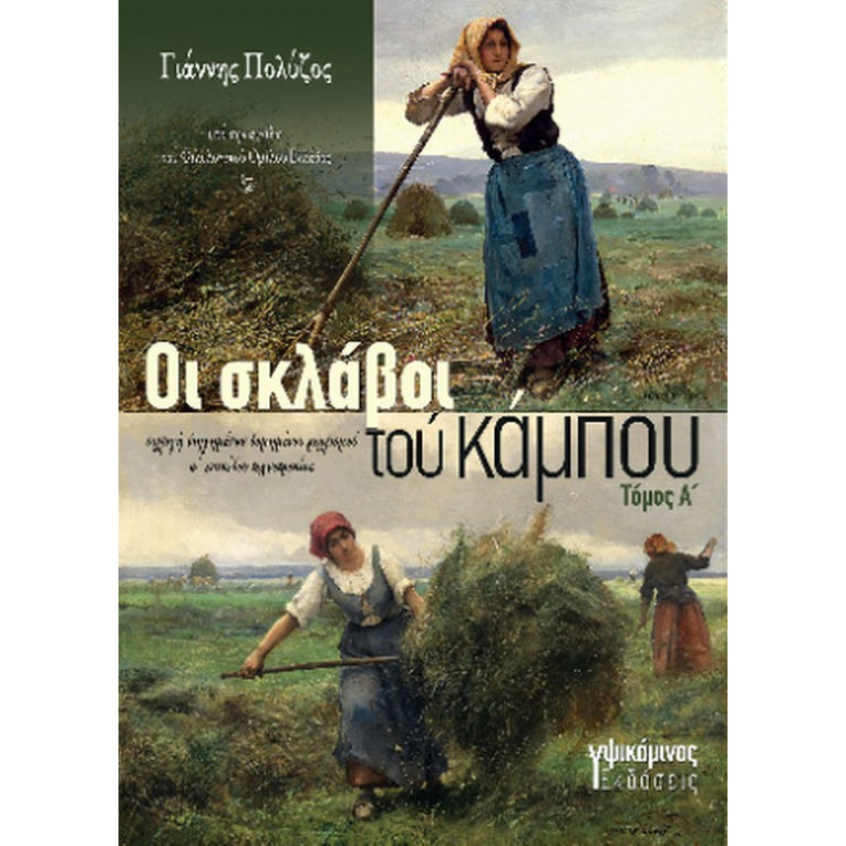 Οι σκλάβοι τού κάμπου - Ιωάννης Πολύζος | BestPrice.gr