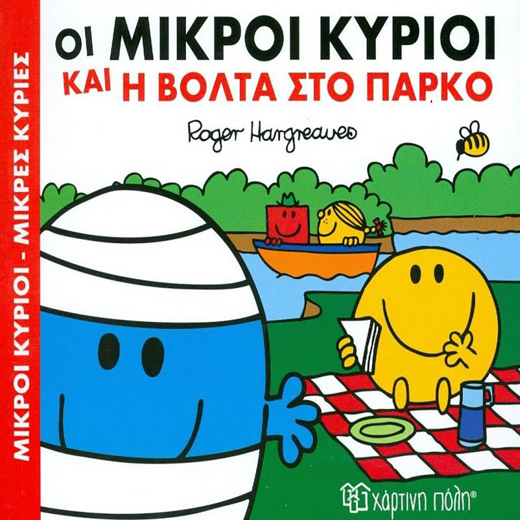 ΟΙ ΜΙΚΡΟΙ ΚΥΡΙΟΙ ΚΑΙ Η ΒΟΛΤΑ ΣΤΟ ΠΑΡΚΟ - Andy Hargreaves | BestPrice.gr