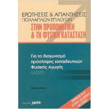 ΕΡΩΤΗΣΕΙΣ ΑΠΑΝΤΗΣΕΙΣ ΠΟΛΛΑΠΛΩΝ ΕΠΙΛΟΓΩΝ ΣΤΗ ΔΙΔΑΚΤΙΚΗ ΤΗΣ ΦΥΣΙΚΗΣ ...