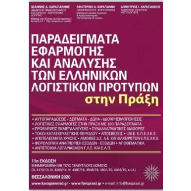 ΠΑΡΑΔΕΙΓΜΑΤΑ ΕΦΑΡΜΟΓΗΣ ΚΑΙ ΑΝΑΛΥΣΗΣ ΤΩΝ ΕΛΛΗΝΙΚΩΝ ΛΟΓΙΣΤΙΚΩΝ ΠΡΟΤΥΠΩΝ ...