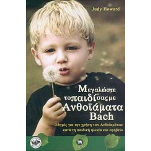 Μεγαλώστε το παιδί σας με ανθοϊάματα Bach - Judy Howard | BestPrice.gr
