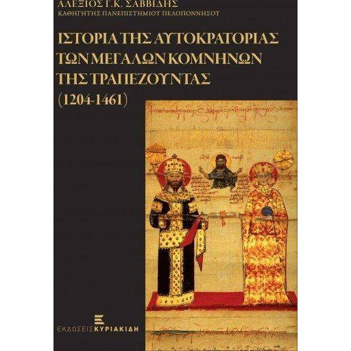 Ιστορία της Αυτοκρατορίας των Μεγάλων Κομνηνών της Τραπεζούντας (1204 ...