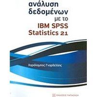 Ανάλυση δεδομένων με το IBM SPSS Statistics 21 - Χαράλαμπος Γναρδέλλης ...