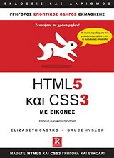 HTML 5 και CSS 3 - Elizabeth Castro, Bruce Hyslop | BestPrice.gr