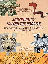 Αναζητώντας τα ίχνη της ιστορίας - Ιστοριογραφία, διδακτική μεθοδολογία ...