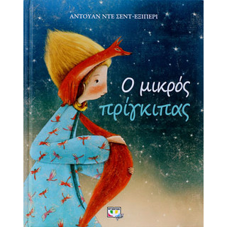Ο μικρός πρίγκιπας - Antoine de Saint - Exupéry | BestPrice.gr