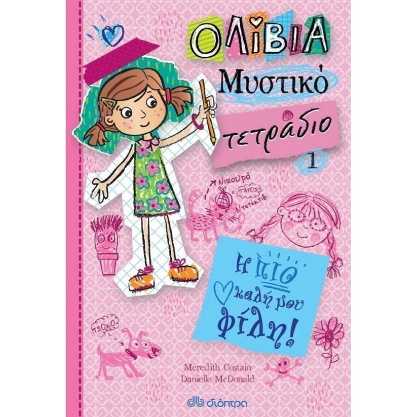 Η πιο καλή μου φίλη - Meredith Costain | BestPrice.gr