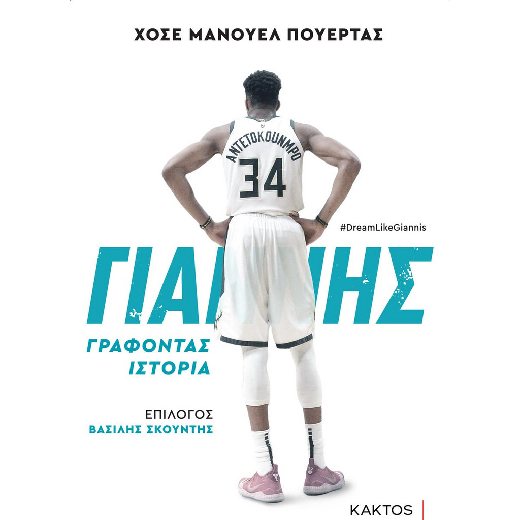 ΓΙΑΝΝΗΣ ΑΝΤΕΤΟΚΟΥΝΜΠΟ - Γράφοντας ιστορία - Χοσέ Μανουέλ Πουέρτας ...