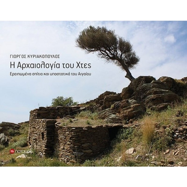 Η αρχαιολογία του χτες - Γιώργος Κυριακόπουλος | BestPrice.gr