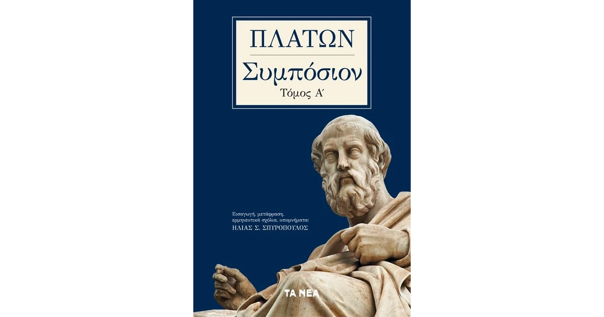 Πλάτων, Συμπόσιον. Τόμος Α΄ - Πλάτων | BestPrice.gr