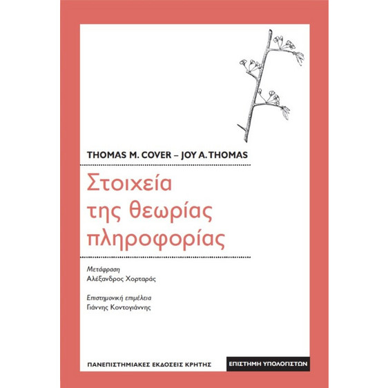 Στοιχεία της θεωρίας πληροφορίας - Joy A. Thomas, Thomas M. Cover ...