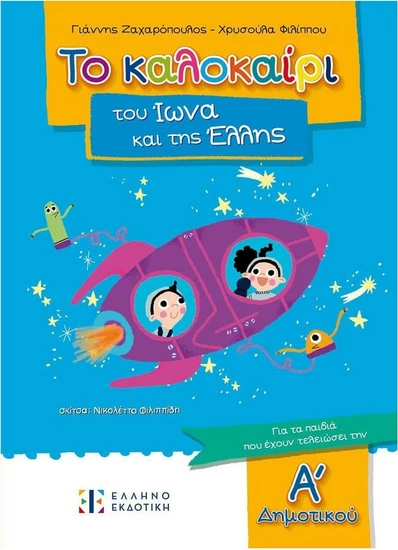 Το καλοκαίρι του Ίωνα και της Έλλης - Για τα παιδιά που έχουν τελειώσει ...