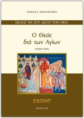 Ο Θεός διά των Αγίων - Ιωάννης Παπαναστασίου | BestPrice.gr