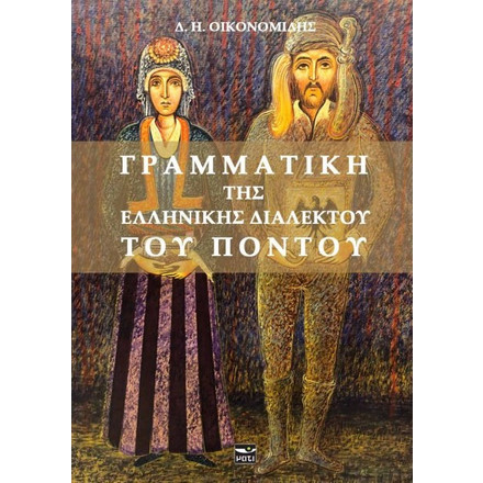 ΓΡΑΜΜΑΤΙΚΗ ΤΗΣ ΕΛΛΗΝΙΚΗΣ ΔΙΑΛΕΚΤΟΥ ΤΟΥ ΠΟΝΤΟΥ - Δημοσθένης Οικονομίδης ...