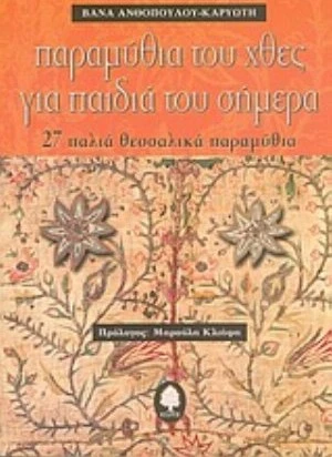 Παραμύθια του χθες για παιδιά του σήμερα - Βάνα Ανθοπούλου - Καρυώτη ...