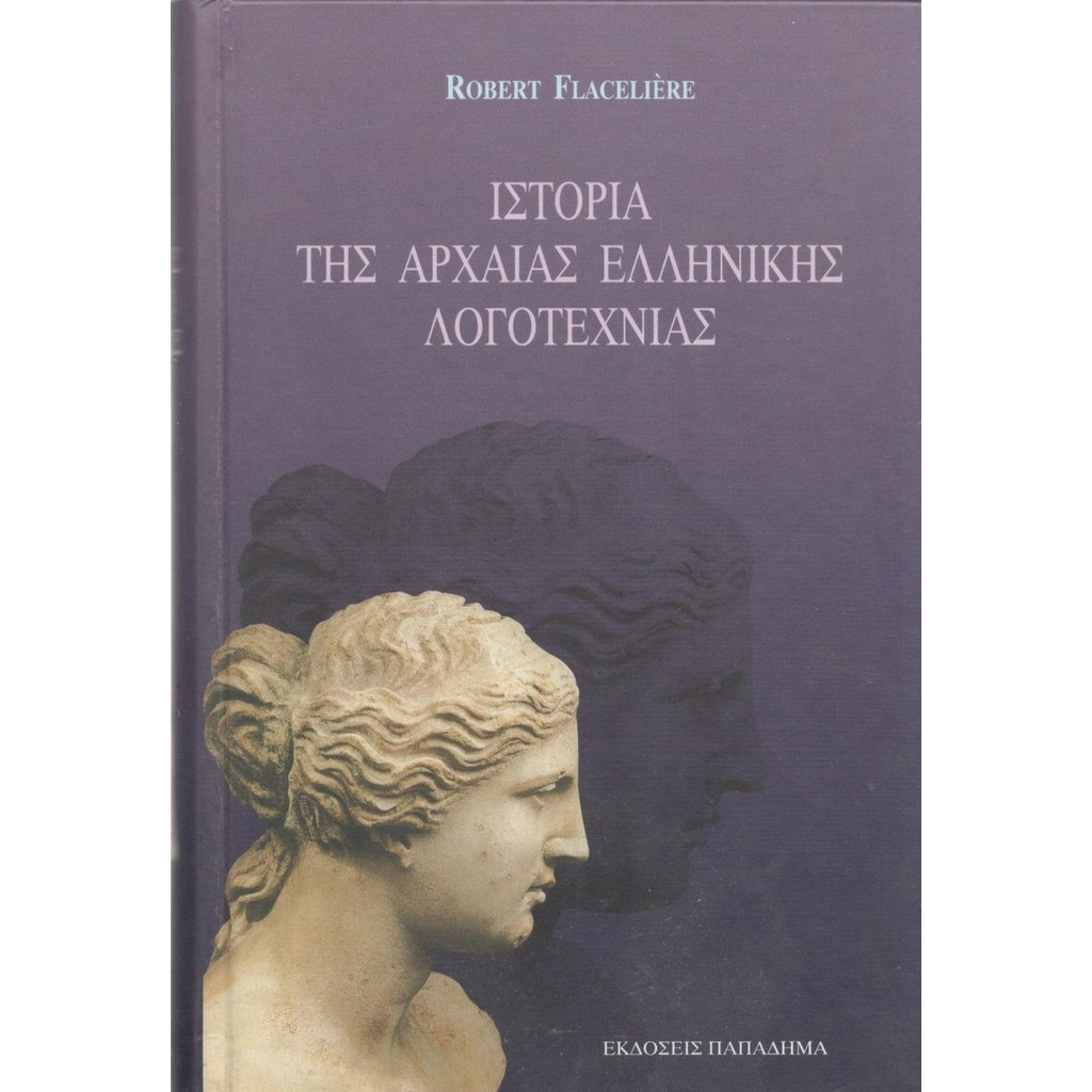 Ιστορία της αρχαίας ελληνικής λογοτεχνίας - Robert Flacelière ...