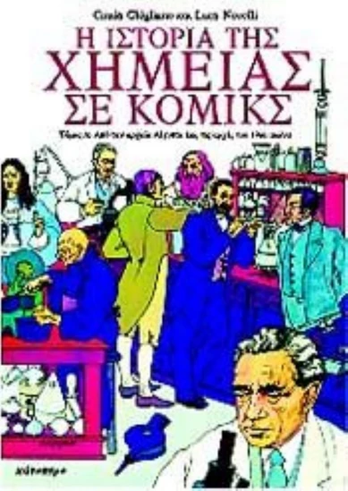 Η ιστορία της χημείας σε κόμικς (Τόμος Α') - Luca Novelli, Cinzia ...