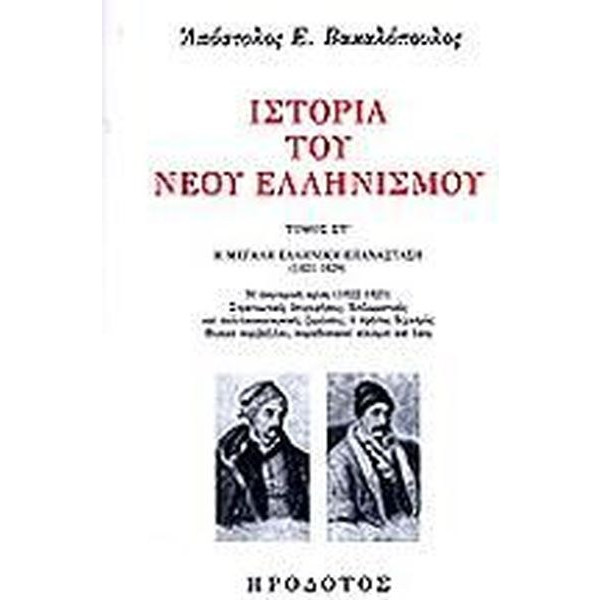 Ιστορία του νέου ελληνισμού, τόμος ΣΤ΄: Η μεγάλη ελληνική επανάσταση ...