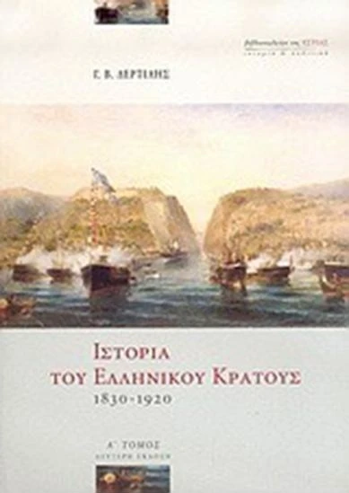 Ιστορία του Ελληνικού Κράτους 1830-1920 | BestPrice.gr