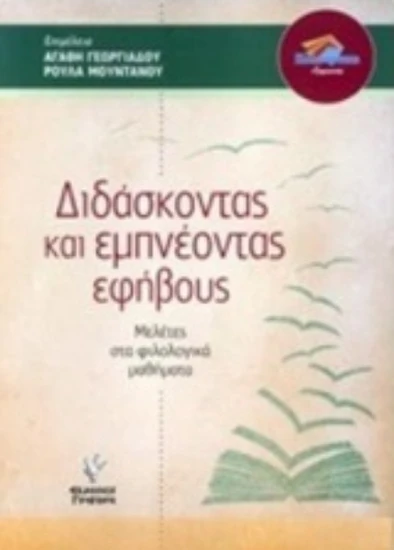 Διδάσκοντας και εμπνέοντας εφήβους | BestPrice.gr