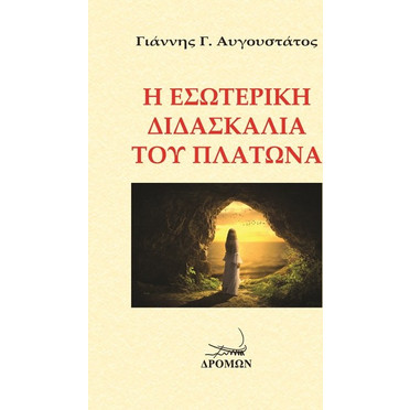 Η εσωτερική διδασκαλία του Πλάτωνα - Γιάννης Γ. Αυγουστάτος | BestPrice.gr