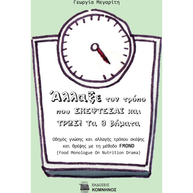 Άλλαξε τον τρόπο που σκέφτεσαι και τρως! Τα 8 βήματα - Οδηγός γνώσης ...