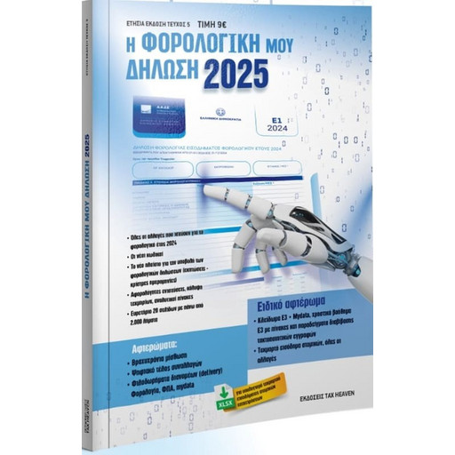 Η ΦΟΡΟΛΟΓΙΚΗ ΜΟΥ ΔΗΛΩΣΗ 2025 | BestPrice.gr