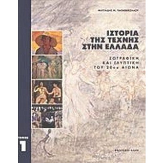 Ιστορία της τέχνης στην Ελλάδα - Ζωγραφική και γλυπτική του 20ού αιώνα ...
