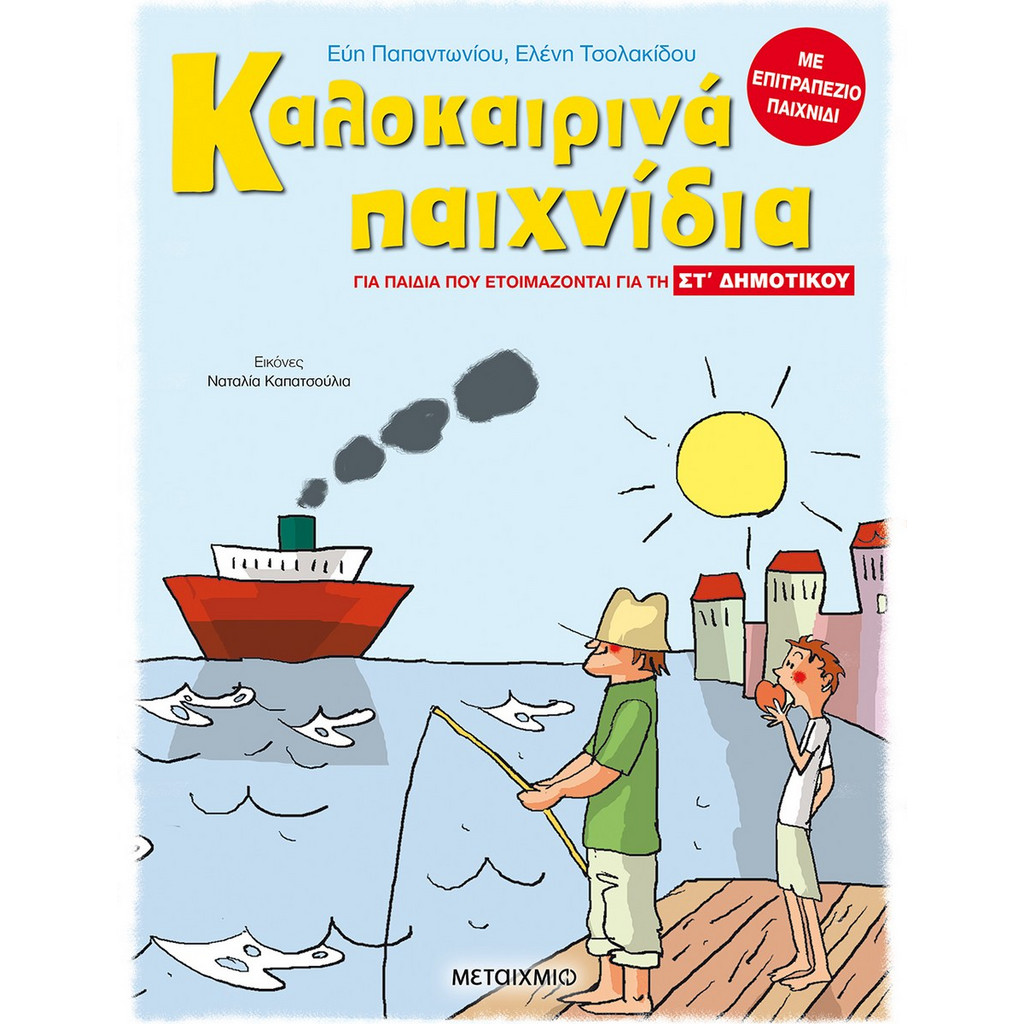 Καλοκαιρινά παιχνίδια, για παιδιά που ετοιμάζονται για τη ΣΤ΄ ΔΗΜΟΤΙΚΟΥ ...