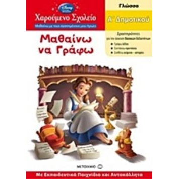 Μαθαίνω να γράφω Α΄ δημοτικού | BestPrice.gr