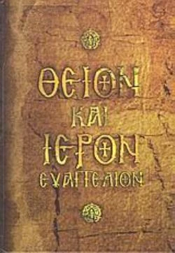 Θείον και Ιερόν Ευαγγέλιον | BestPrice.gr