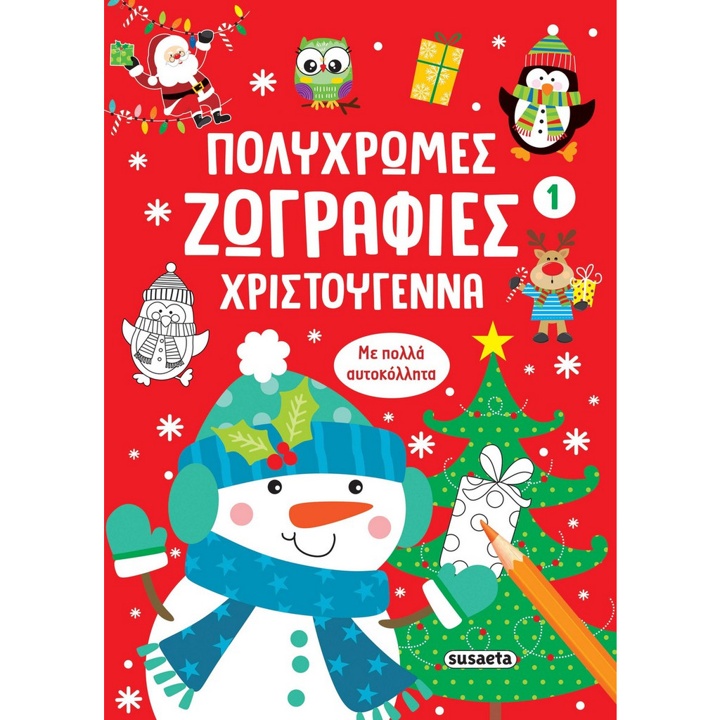 Πολύχρωμες ζωγραφιές - Χριστούγεννα 1 | BestPrice.gr