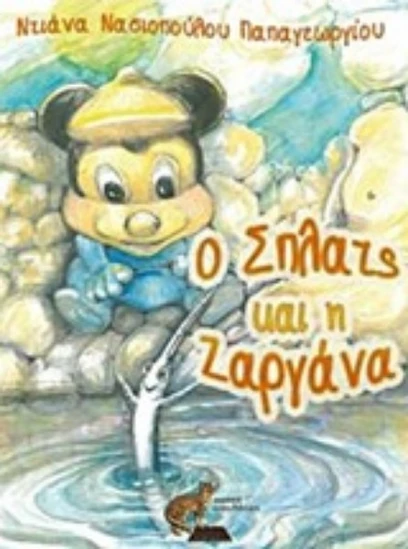 Ο Σπλατς και η Ζαργάνα - Ντιάνα Νασιοπούλου - Παπαγεωργίου | BestPrice.gr