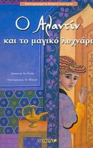 Ο Αλαντίν και το μαγικό λυχνάρι | BestPrice.gr