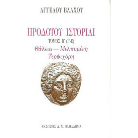 Ηροδότου ιστορίαι, τόμος Β', βιβλία Θάλεια-Μελπομένη-Τερψιχόρη ...