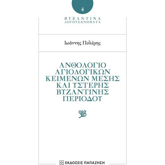 Ανθολόγιο αγιολογικών κειμένων μέσης και ύστερης βυζαντινής περιόδου ...