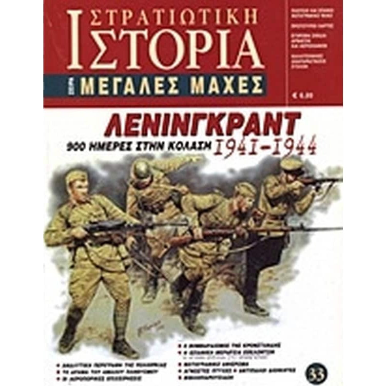 Λένινγκραντ 1941-1944 - Δημήτριος Β. Σταυρόπουλος, Ξενοφών Χαλάτσης ...