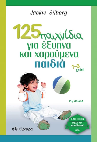 125 παιχνίδια για έξυπνα και χαρούμενα παιδιά - Jackie Silberg ...