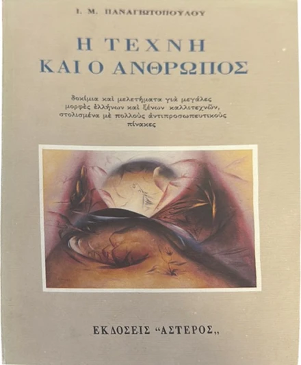 Η τέχνη και ο άνθρωπος - Δοκίμια και μελετήματα για μεγάλες μορφές ...