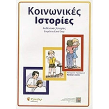 Κοινωνικές ιστορίες - Αυθεντικές ιστορίες - Sarah Hayes, Luke Jenison ...