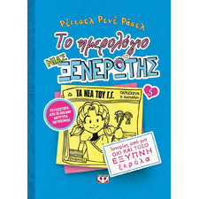 Το ημερολόγιο μιας ξενέρωτης 5 - Renée - Rachel Russell | BestPrice.gr