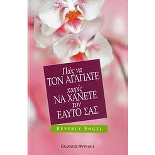 Πώς να τον αγαπάτε χωρίς να χάνετε τον εαυτό σας - Beverly Engel ...