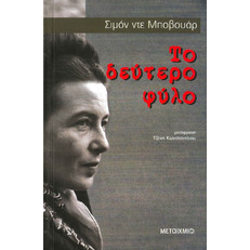 Το δεύτερο φύλο - Simone De Beauvoir | BestPrice.gr