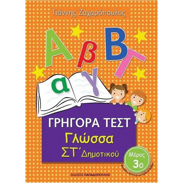 Γρήγορα Τεστ - Γλώσσα ΣΤ' Δημοτικού Νο.3 - Μέρος 3ο - Γιάννης ...