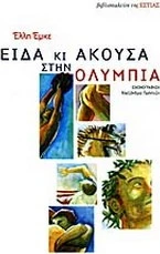 Είδα κι άκουσα στην Ολυμπία - Έλλη Έμκε | BestPrice.gr